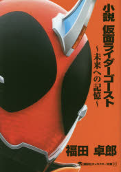 講談社キャラクター文庫　025 講談社 366P　15cm シヨウセツ　カメン　ライダ−　ゴ−スト　ミライ　エノ　キオク　コウダンシヤ　キヤラクタ−　ブンコ　25 イシノモリ，シヨウタロウ　フクダ，タクロウ