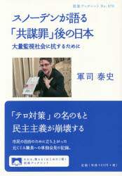 岩波ブックレット　No．976 岩波書店 監視社会／日本　プライバシー 71P　21cm スノ−デン　ガ　カタル　キヨウボウザイゴ　ノ　ニホン　タイリヨウ　カンシ　シヤカイ　ニ　コウスル　タメ　ニ　イワナミ　ブツクレツト　976 スノ−デン...