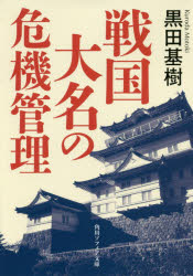 角川ソフィア文庫　I139−2 KADOKAWA 北条／氏康　日本／歴史／室町時代 251P　15cm センゴク　ダイミヨウ　ノ　キキ　カンリ　カドカワ　ソフイア　ブンコ　I−139−2 クロダ，モトキ