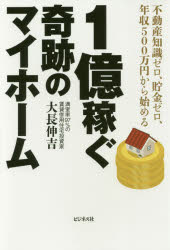 ビジネス社 不動産投資 239P　19cm イチオク　カセグ　キセキ　ノ　マイ　ホ−ム　1オク／カセグ／キセキ／ノ／マイ／ホ−ム　フドウサン　チシキ　ゼロ　チヨキン　ゼロ　ネンシユウ　ゴヒヤクマンエン　カラ　ハジメル　フドウサン／チシキ／ゼ...