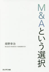 プレジデント社 企業買収　中小企業／日本 205P　19cm エム　アンド　エ−　ト　イウ　センタク　M／＆／A／ト／イウ／センタク ハタノ，コウジ
