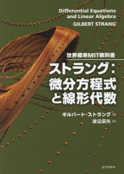 世界標準MIT教科書 近代科学社 微分方程式　線型代数学 521P　27cm ストラング　ビブン　ホウテイシキ　ト　センケイ　ダイスウ　セカイ　ヒヨウジユン　エムアイテイ−　キヨウカシヨ　セカイ／ヒヨウジユン／MIT／キヨウカシヨ ストラン...