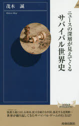 青春新書INTELLIGENCE　PI−528 青春出版社 国際政治 204P　18cm ニユ−ス　ノ　シンソウ　ガ　ミエテ　クル　サバイバル　セカイシ　セイシユン　シンシヨ　インテリジエンス　528　セイシユン／シンシヨ／INTELLIG...