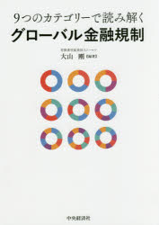 9つのカテゴリーで読み解く 中央経済社 金融政策　国際金融 281P　21cm ココノツ　ノ　カテゴリ−　デ　ヨミトク　グロ−バル　キンユウ　キセイ　9ツ／ノ／カテゴリ−／デ／ヨミトク／グロ−バル／キンユウ／キセイ オオヤマ，ツヨシ