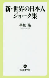 中公新書ラクレ　605 中央公論新社 日本人　笑話 229P　18cm シン　セカイ　ノ　ニホンジン　ジヨ−クシユウ　チユウコウ　シンシヨ　ラクレ　605 ハヤサカ，タカシ