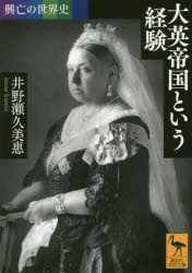 講談社学術文庫　2469　興亡の世界史 講談社 イギリス／歴史／18世紀　イギリス／歴史／19世紀 427P　15cm ダイエイ　テイコク　ト　イウ　ケイケン　コウボウ　ノ　セカイシ　コウダンシヤ　ガクジユツ　ブンコ　2469　コウボウ　ノ...