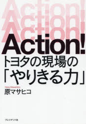 プレジデント社 成功法／サラリーマン 196P　19cm アクシヨン　トヨタ　ノ　ゲンバ　ノ　ヤリキル　チカラ　ACTION／トヨタ／ノ／ゲンバ／ノ／ヤリキル／チカラ ハラ，マサヒコ