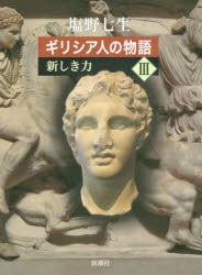 新潮社 ギリシア／歴史／古代 464，13P　21cm ギリシアジン　ノ　モノガタリ　3　3　アタラシキ　チカラ シオノ，ナナミ