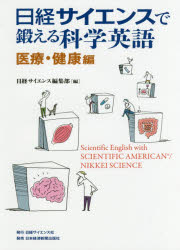 日経サイエンス社 英語（科学技術用）　英語（医学用） 207P　21cm ニツケイ　サイエンス　デ　キタエル　カガク　エイゴ　イリヨウ／ケンコウヘン ニツケイ／サイエンス
