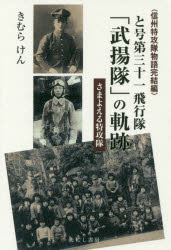 信州特攻隊物語　完結編 えにし書房 太平洋戦争（1941〜1945）／特攻隊 258P　19cm トゴウ　ダイサンジユウイチ　ヒコウタイ　ブヨウタイ　ノ　キセキ　トゴウ／ダイ31／ヒコウタイ／ブヨウタイ／ノ／キセキ　シンシユウ　トツコウタイ...