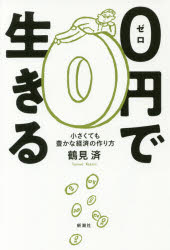 新潮社 生活 220P　19cm ゼロエン　デ　イキル　0エン／デ／イキル　チイサクテモ　ユタカ　ナ　ケイザイ　ノ　ツクリカタ ツルミ，ワタル