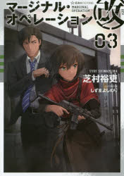 星海社FICTIONS　シ1−22 星海社 217P　19cm マ−ジナル　オペレ−シヨン　カイ　3　3　セイカイシヤ　フイクシヨンズ　シ−1−22　セイカイシヤ／FICTIONS　シ−1−22 シバムラ，ユウリ
