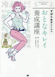 イケメントレーナーpresents G．B． 美容術 142P　21cm ズボラ　ジヨシ　ノ　タメ　ノ　オトナ　キレイ　ヨウセイ　コウザ　イケメン　トレ−ナ−　プレゼンツ　イケメン／トレ−ナ−／PRESENTS トキオ／ナレツジ