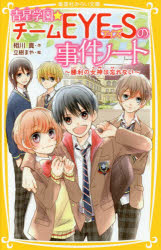 集英社みらい文庫　あ−7−5 集英社 183P　18cm セイセイ　ガクエン　チ−ム　アイズ　ノ　ジケン　ノ−ト　セイセイ／ガクエン／チ−ム／EYE／S／ノ／ジケン／ノ−ト　シヨウリ　ノ　メガミ　ワ　ワスレナイ　シユウエイシヤ　ミライ　ブン...