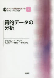 SAGE質的研究キット　6 新曜社 質的調査／データ処理 263P　21cm シツテキ　デ−タ　ノ　ブンセキ　セ−ジ　シツテキ　ケンキユウ　キツト　6　SAGE／シツテキ／ケンキユウ／キツト　6 ギブズ，グラハム　GIBBS，GRAHAM　...