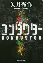 河出書房新社 371P　20cm コンダクタ− ヤズキ，シユウサク