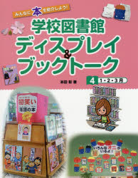 みんなに本を紹介しよう！ 国土社 学校図書館　展示　ブックトーク 47P　29cm ガツコウ　トシヨカン　デイスプレイ　アンド　ブツク　ト−ク　4　4　ミンナ　ニ　ホン　オ　シヨウカイ　シヨウ　イチ　ニ　サンガツ　1／2／3ガツ ホンダ，アキラ