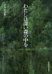 叢書現代の抒情 土曜美術社出版販売 109P　21cm ワタシ　ワ　フカイ　モリ　ノ　ナカ　オ　ヒヨシ　タイラ　シシユウ　ソウシヨ　ゲンダイ　ノ　ジヨジヨウ ヒヨシ，タイラ