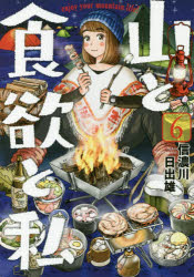 BUNCH　COMICS 新潮社 ヤマ　ト　シヨクヨク　ト　ワタクシ　6　ワタシ　バンチ　コミツクス　BUNCH　COMICS　47561−58 シナノガワ　ヒデオ