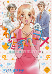 LGA　comics 青泉社 レイノウケ　ノ　ヨメ　レイノウ　イツカ　VS　レイカン　ゼロ　ヨメヘン　エルジ−エ−　コミツクス　LGA　COMICS　55513−44 サカタ　ノリコ