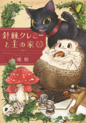 バンブーコミックス　MOMO　Selec 竹書房 ハリトゲ　クレミ−　ト　オウ　ノ　イエ　1　バンブ−　コミツクス　モモ　セレクシヨン　MOMO　SELECTION　57643−90 ユイネ