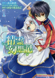 HJ　Comics ホビージャパン セイレイ　ゲンソウキ　1　ホビ−ジヤパン　コミツクス　HJ　COMICS　エイチジエ−　55870−89 ミナズキ　フタゴ