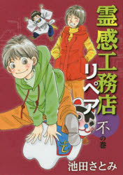 office　YOU　COMICS 集英社クリエイティブ 187P　19cm レイカン　コウムテン　リペア　フ／ノ／マキ　オフイス　ユ−　コミツクス　OFFICE　YOU　COMICS イケダ，サトミ