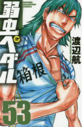 SHONEN　CHAMPION　COMICS 秋田書店 183P　18cm ヨワムシ　ペダル　53　53　シヨウネン　チヤンピオン　コミツクス　SHONEN　CHAMPION　COMICS ワタナベ，ワタル