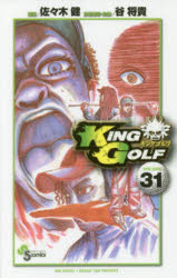 少年サンデーコミックス 小学館 203P　18cm キング　ゴルフ　31　31　KING　GOLF　31　31　シヨウネン　サンデ−　コミツクス ササキ，ケン　タニ，マサキ