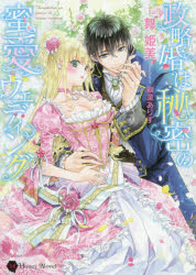 Honey　Novel　マ2−6 二見書房 283P　15cm セイリヤクコン　ワ　ヒミツ　ノ　ミツアイ　ウエデイング　ハニ−　ノヴエル　マ−2−6　HONEY　NOVEL　マ−2−6 マイ，ヒメミ