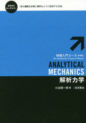 物理入門コース〈新装版〉 岩波書店 解析力学 176P　21cm カイセキ　リキガク　ブツリ　ニユウモン　コ−ス　シンソウバン コイデ，シヨウイチロウ