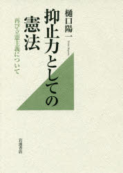 岩波書店 憲法　立憲主義 241P　22cm ヨクシリヨク　ト　シテ　ノ　ケンポウ　フタタビ　リツケン　シユギ　ニ　ツイテ ヒグチ，ヨウイチ