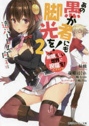 角川スニーカー文庫　あ−6−4−2 KADOKAWA 249P　15cm アノ　オロカモノ　ニモ　キヤツコウ　オ　2　2　コノ　スバラシイ　セカイ　ニ　シユクフク　オ　エクストラ　カドカワ　スニ−カ−　ブンコ　ア−6−4−2　トオイ　ハ−レ...