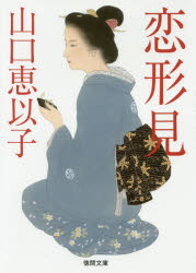 徳間文庫　や41−1　徳間時代小説文庫 徳間書店 363P　15cm コイガタミ　トクマ　ブンコ　ヤ−41−1　トクマ　ジダイ　シヨウセツ　ブンコ ヤマグチ，エイコ