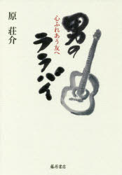 藤原書店 原／荘介　子守唄 377P　20cm オトコ　ノ　ララバイ　ココロ　フレアウ　トモ　エ ハラ，ソウスケ