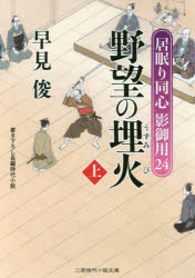 二見時代小説文庫　は1−29　居眠り同心影御用　24 二見書房 282P　15cm ヤボウ　ノ　ウズミビ　1　1　フタミ　ジダイ　シヨウセツ　ブンコ　ハ−1−29　イネムリ　ドウシン　カゲゴヨウ　24 ハヤミ，シユン