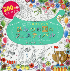 500円ではじめよう　かわいい！楽しい！ 新星出版社 1冊（ページ付なし）　25×25cm ヒミツ　ノ　クニ　ノ　フエステイバル　カワイイ　タノシイ　ヌリエ　ブツク　ゴヒヤクエン　デ　ハジメヨウ　500エン／デ／ハジメヨウ クリハラ，マリ