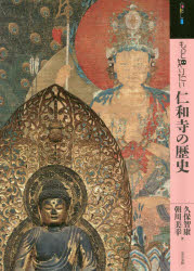 アート・ビギナーズ・コレクション 東京美術 仁和寺 79P　26cm モツト　シリタイ　ニンナジ　ノ　レキシ　ア−ト　ビギナ−ズ　コレクシヨン クボ，トモヤス　アサカワ，ミユキ