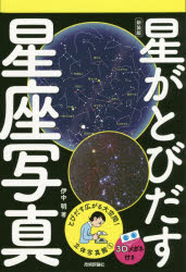 立体写真館　1 技術評論社 星座／写真集 124P　20cm ホシ　ガ　トビダス　セイザ　シヤシン　リツタイ　シヤシンカン　1 イナカ，アキラ