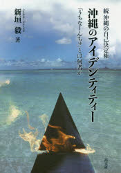続　沖縄の自己決定権 高文研 沖縄問題　アイデンティティ（心理学） 284P　19cm オキナワ　ノ　アイデンテイテイ−　オキナワ　ノ　ジコ　ケツテイケン　ウチナ−ンチユ　トワ　ナニモノ　カ アラカキ，ツヨシ