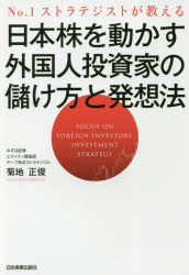No．1ストラテジストが教える 日本実業出版社 株式相場　株式 246P　19cm ニホンカブ　オ　ウゴカス　ガイコクジン　トウシカ　ノ　モウケカタ　ト　ハツソウホウ　ナンバ−ワン　ストラテジスト　ガ　オシエル　NO．1／ストラテジスト／ガ...