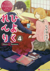 エタニティ文庫　エタニティブックス　Rouge アルファポリス 346P　15cm ヒヨク　レンリ　4　4　チズル　アンド　マサムネ　CHIZURU　＆　MASAMUNE　エタニテイ　ブンコ　エタニテイ　ブツクス　ル−ジユ　エタニテイ／ブツ...