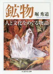 ちくま学芸文庫　ホ20−1 筑摩書房 鉱物 383P　15cm コウブツ　ヒト　ト　ブンカ　オ　メグル　モノガタリ　ミヤザワ　ケンジ　ワ　ナゼ　イシ　ガ　スキ　ニ　ナツタ　ノカ　チクマ　ガクゲイ　ブンコ　ホ−20−1 ホリ，ヒデミチ