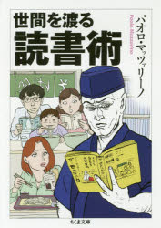 ちくま文庫　ま33−5 筑摩書房 読書 278P　15cm セケン　オ　ワタル　ドクシヨジユツ　ザ　ヨノナカリヨク　チクマ　ブンコ　マ−33−5 パオロ　マツツアリ−ノ