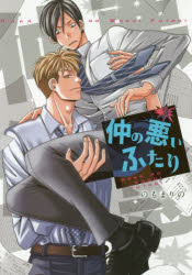 ラルーナコミックス シーラボ 1冊　19cm ナカ　ノ　ワルイ　フタリ　ラル−ナ　コミツクス ノモ，マリノ