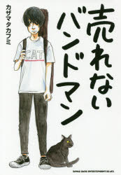 シンコーミュージック・エンタテイメント カザマ／タカフミ 231P　19cm ウレナイ　バンドマン カザマ，タカフミ