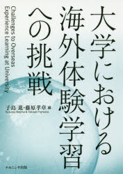 ナカニシヤ出版 外国留学　大学経営 184P　21cm ダイガク　ニ　オケル　カイガイ　タイケン　ガクシユウ　エノ　チヨウセン ネジマ，ススム　フジワラ，タカアキ