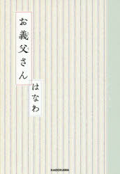 KADOKAWA 222P　19cm オトウサン ハナワ