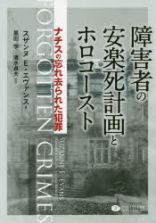 クリエイツかもがわ ナチス　優生問題　障害者／歴史　安楽死　ホロコースト 220P　21cm シヨウガイシヤ　ノ　アンラクシ　ケイカク　ト　ホロコ−スト　ナチス　ノ　ワスレサラレタ　ハンザイ エバンス，スザンヌ　EVANS，SUZANNE　...