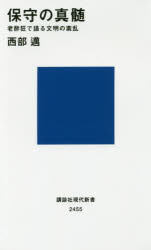 講談社現代新書　2455 講談社 保守主義 265P　18cm ホシユ　ノ　シンズイ　ロウスイキヨウ　デ　カタル　ブンメイ　ノ　ブンラン　コウダンシヤ　ゲンダイ　シンシヨ　2455 ニシベ，ススム